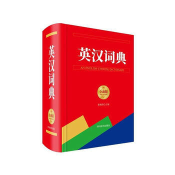英汉词典(版)张柏然四川辞书出版社9787557906351 字典词典/工具书书籍