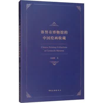 【新华正版】 赛努奇博物馆的中国绘画收藏 周建朋 中国旅游出版社