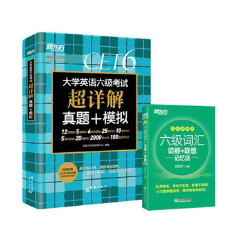 新东方 六级词汇乱序便携版+(备考22年6月)六级考试超详解试卷 含21年12月真题(套装共2册）俞敏洪 六级真题试卷