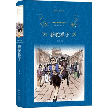 骆驼祥子（经典译林）