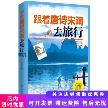 跟着唐诗宋词去旅行