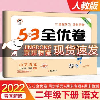 2022 53全优卷二年级上册下册试卷语文数学五三全优全能练考卷小学5.3全优卷2年级上下册同步单元测试卷期末冲刺100分 二年级下册 语文人教版