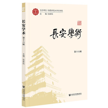 正版 长安学术（第十六辑） 9787520189101