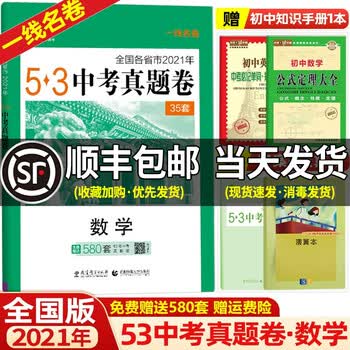 【科目自选】2022版一线名卷全国各省市2021年53中考真题卷中考真题卷试题精选试卷 曲一线 中考真题卷 数学