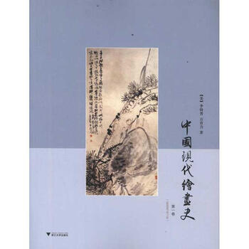 中国现代绘画史【保证正版】
