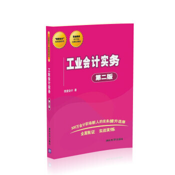 工业会计实务 我爱会计 清华大学出版社