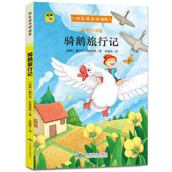 骑鹅旅行记（六年级下指定）小学语文课外阅读经典书系 单本