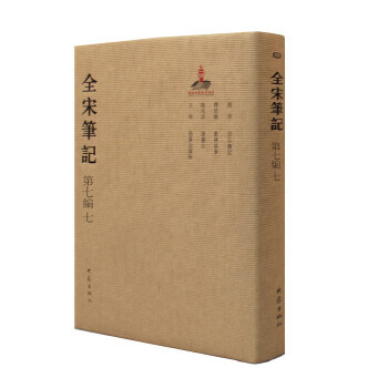 全宋笔记 第七编7 精装