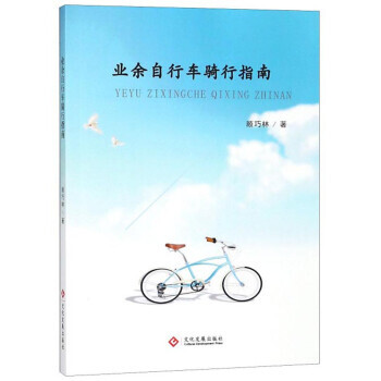 业余自行车骑行指南 顾巧林 文化发展出版社