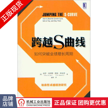 现货正版 跨越S曲线:如何突破业绩增长周期[图书]974196