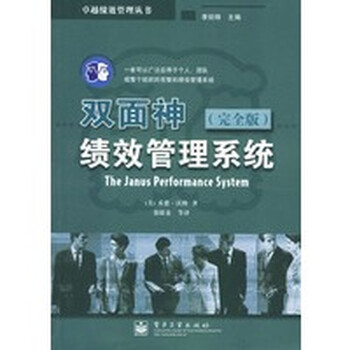 双面神绩效管理系统(完全版)——绩效管理丛书 （美）沃纳（Warner,J.）,徐联仓 电子