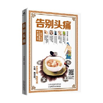 告别头痛 胡维勤