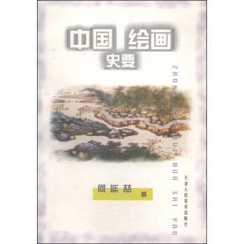 中国绘画史要 9787530503393