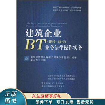 建筑企业BT建设、移交业务法律操作实务