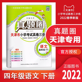 年级科目】2022春季真题圈一年级二年级三 四 五 六 下册语文数学英语天津专用小学考试真题同步测试卷人教版单元期中期末押题预测模拟卷 四年级下册【语文】