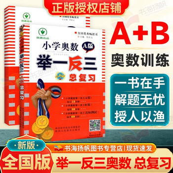 可选】小学奥数举一反三六年级 A+B版小升初总复习 2本 小学从课本到奥数思维训练练习题测试卷
