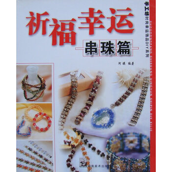 祈福幸运串珠篇【正版图书】