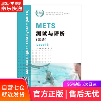 【正版图书】METS测试与评析（三级）