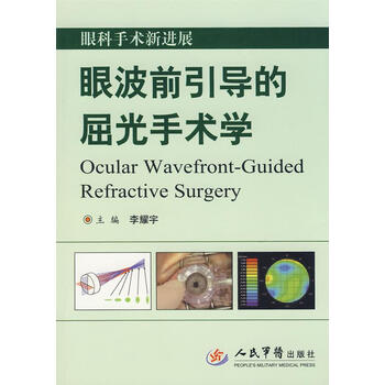 眼科手术新进展.眼波前引导的屈光手术学