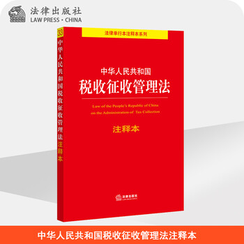 中华人民共和国税收征收管理法注释本  法律出版社法规中心  法律出版社