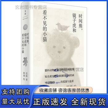 n预售 时间熊，镜子虎和看不见的小猫 范晔 上海人民出版社
