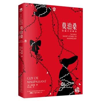 莫泊桑短篇小说精选（精美插图，傅雷翻译出版奖得主李玉民 无删减全译本）