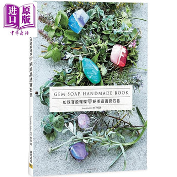 如珠宝般璀璨 绝美晶透宝石皂 港台原版 木下和美 邦联文化 手作手工皂