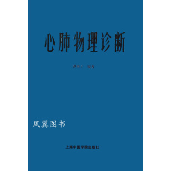 心肺物理诊断 谭增子编著 上海中医学院出版社