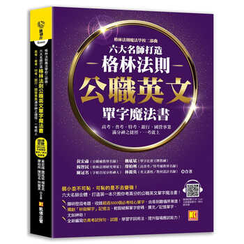预售 黄宏禄 格林法则魔法学校二部曲：六大名师打造格林法则 公职英文单字魔法书 高考、 普考、特考、