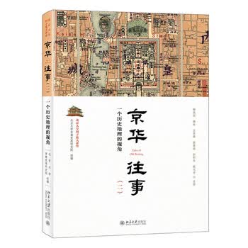 京华往事（二）：一个历史地理的视角