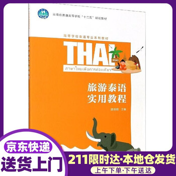 旅游泰语实用教程  重庆大学出版社