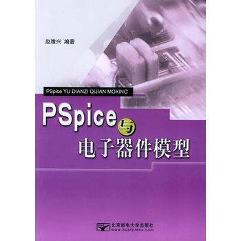 PSpice与电子器件模型【正版图书】