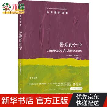 牛津通识读本----景观设计学