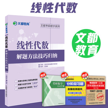现货】文都线性代数解题方法技巧归纳2020版 毛纲源  同济六版配套辅导