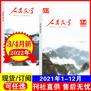 正版包邮 人民文学杂志2022年1-5月自选【另有2020/2021年1-12月可选】 2022年3+4月