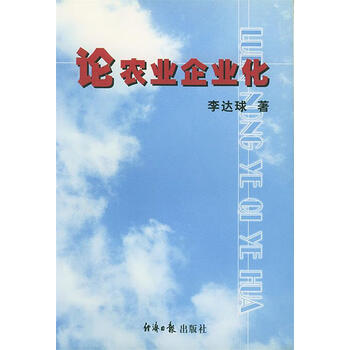 论农业企业化【正版图书，放心下单】
