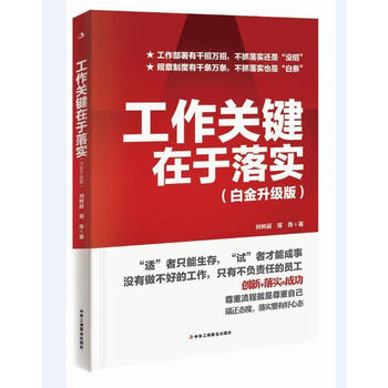 工作关键在于落实 刘树苗 郑伟【正版书】