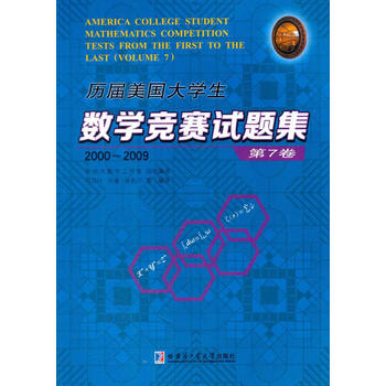 【新华书店官方网店】历届美国大学生数学竞赛试题集.第7卷，2000~2009 刘培杰数学工作室　等编译 哈尔滨工业大学出
