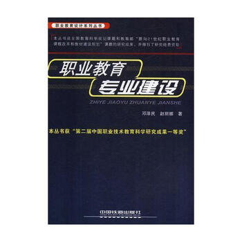 职业教育专业建设字典词典/工具书职业教育专业设置研究中国 图书