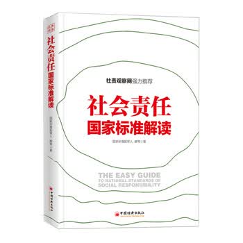 社会责任国家标准解读 郝琴