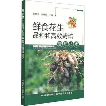 鲜食花生品种和高效栽培管理技术