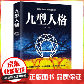 九型人格性格分析心理学书籍心理学人际关系相处与人说话书籍