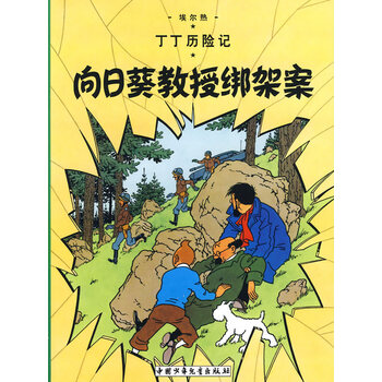 丁丁历险记 向日葵教授绑架案 (比)埃尔热绘,王炳东