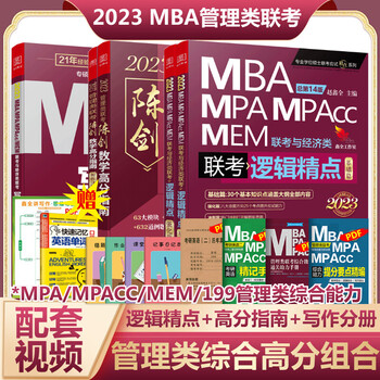 MBA联考教材2023 高分组合三件套（共5册） 赵鑫全逻辑精点+陈剑数学高分指南+赵鑫全写作分册 MBA MPA MPAcc MEM联考与经济类联考 图书