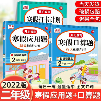 自选 开心教育二年级语文数学寒假作业28天打卡计划 28天养成好习惯寒假阅读练字帖口算题应用题寒假作文全套视频讲解版口算题卡语文阅读专项训练 寒假口算题+应用题
