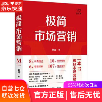 【正版图书】极简市场营销：完整体系和落地打法 胡超 北京联合出版有限公司