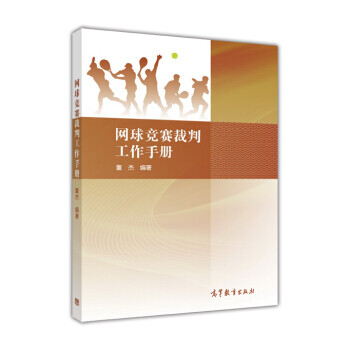 网球竞赛裁判工作手册【正版书】