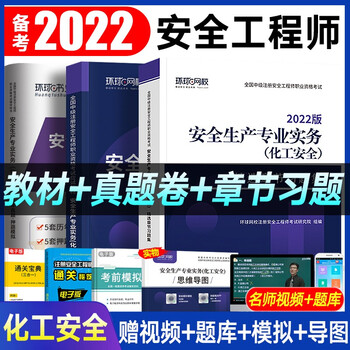 环球网校备考2022 中级注册安全工程师2021年教材历年真题押题模拟试卷章节习题集题库 注安师建筑化工其他安全专业自选 化工安全实务单科全3册 赠思维导图+22精讲视频