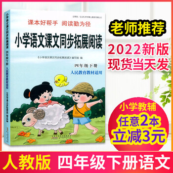 2022春新版】小学语文课文同步拓展阅读四年级下册语文人教版 小学生语文课本同步课外阅读练习册能力提升训练总复习辅导4年级下册