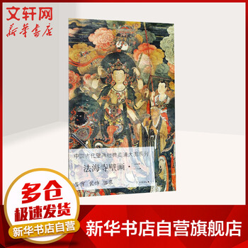 法海寺壁画二/中国古代壁画经典高清大图系列 文物出版社 文物出版社有限公司